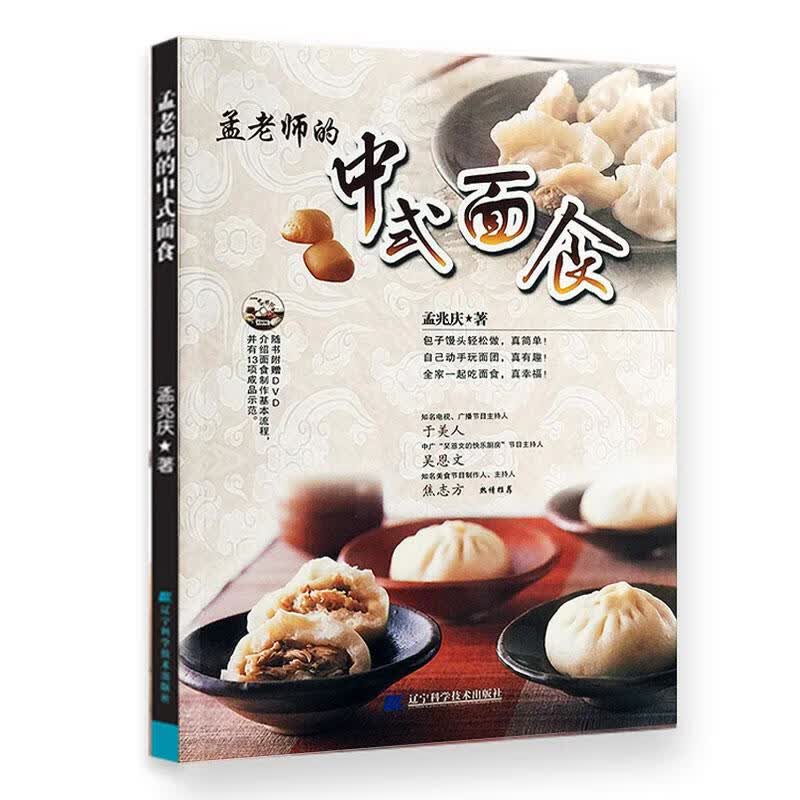 孟老师的中式面食