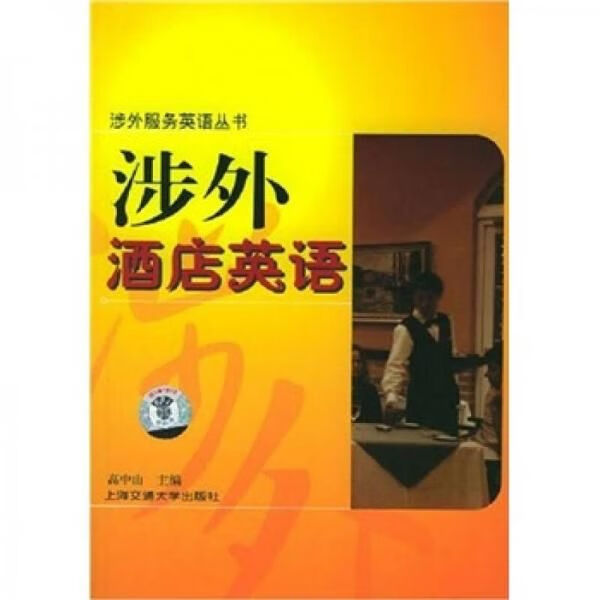 涉外酒店英语9787313039774上海交通大学出版社