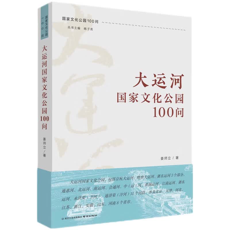 大运河国家文化公园100问