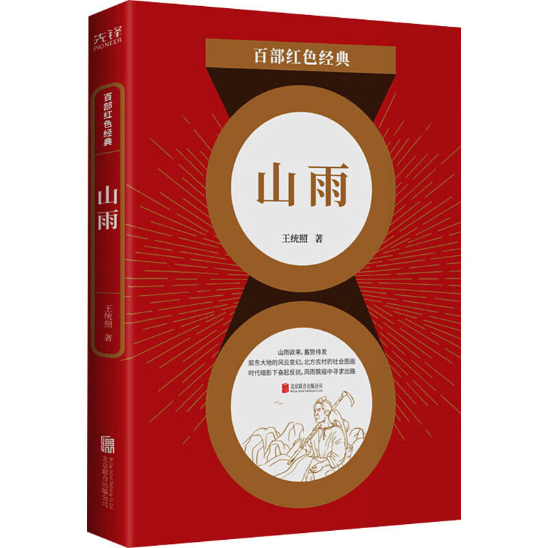 山雨/百部红色经典