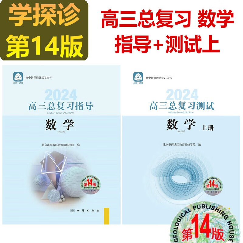 2023-2024学习探究诊断·学探诊 高三数学总复习指导 总复习测试上册 第14版 测试下册第13版 数学 北京西城高中总复习 高三数学总复习指导+测试上册 第14版