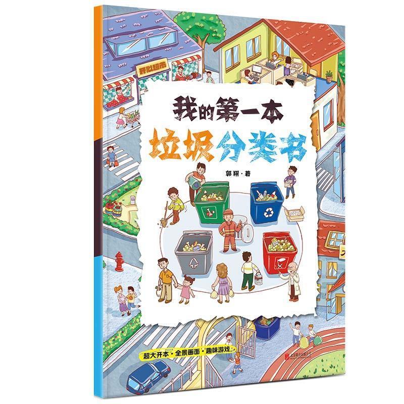 我的本垃圾分类书