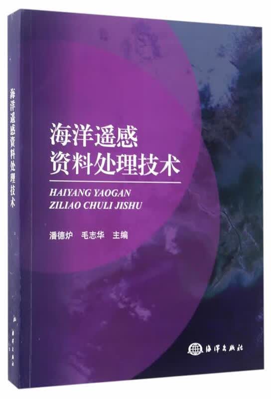 海洋遥感资料处理技术 潘德炉,毛志华主编 9787502793494