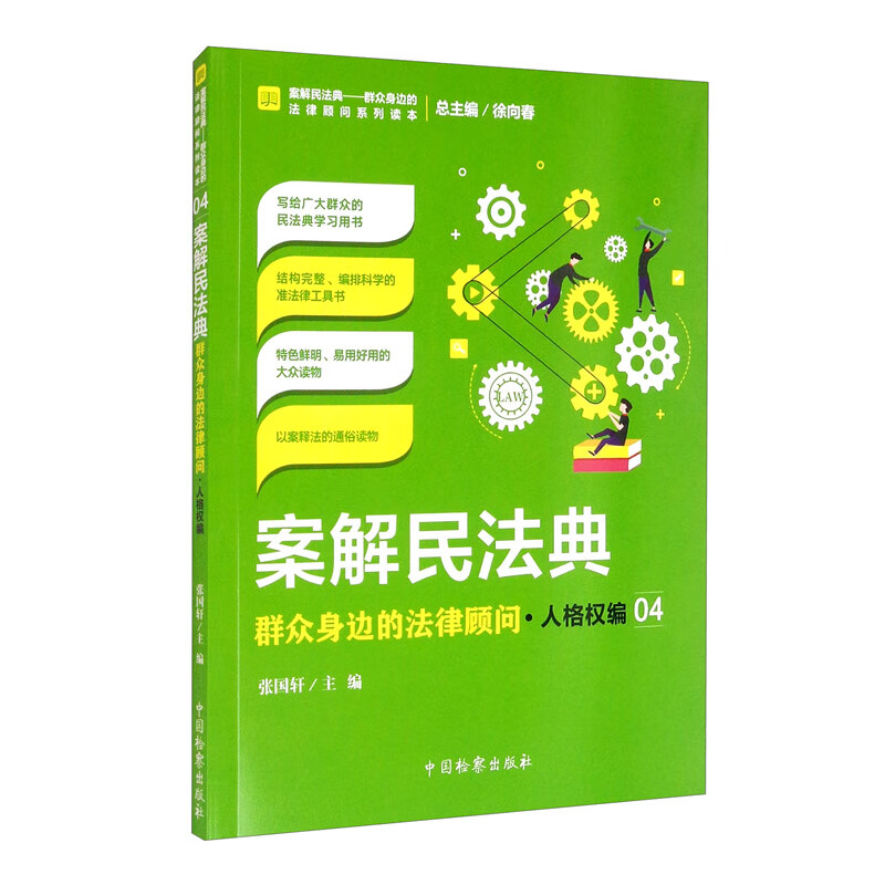 案解民法典——群众身边的法律顾问·人格权编