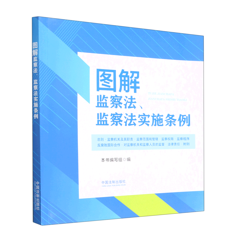 图解监察法监察法实施条例
