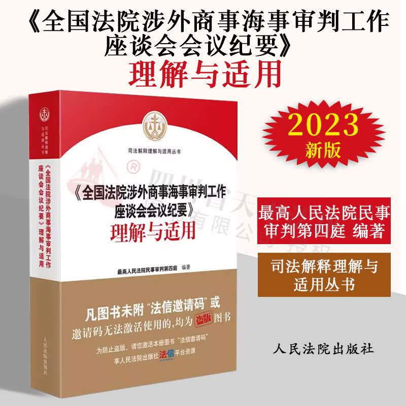 【现货速发】2023新书《全国涉外商事海事审判工作座谈会会议纪要》理解与适用 涉外商事海事审判 人民法院出版社 9787510937569