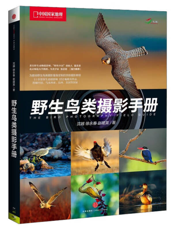 野生鸟类摄影手册9787508637693【好书，下单速发】