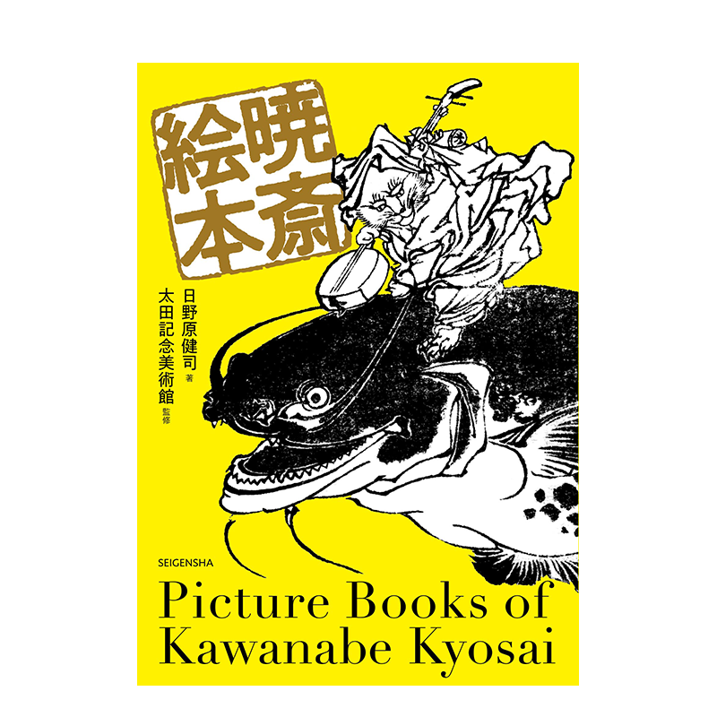 河锅晓斋绘本 暁斎絵本 日文原版进口艺术绘画画册画集 善本图书