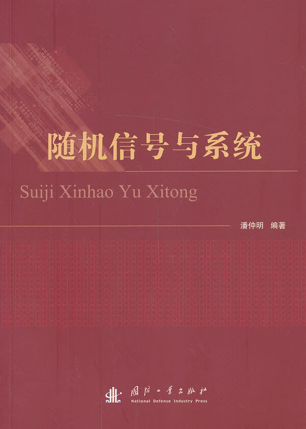 随机信号与系统 潘仲明