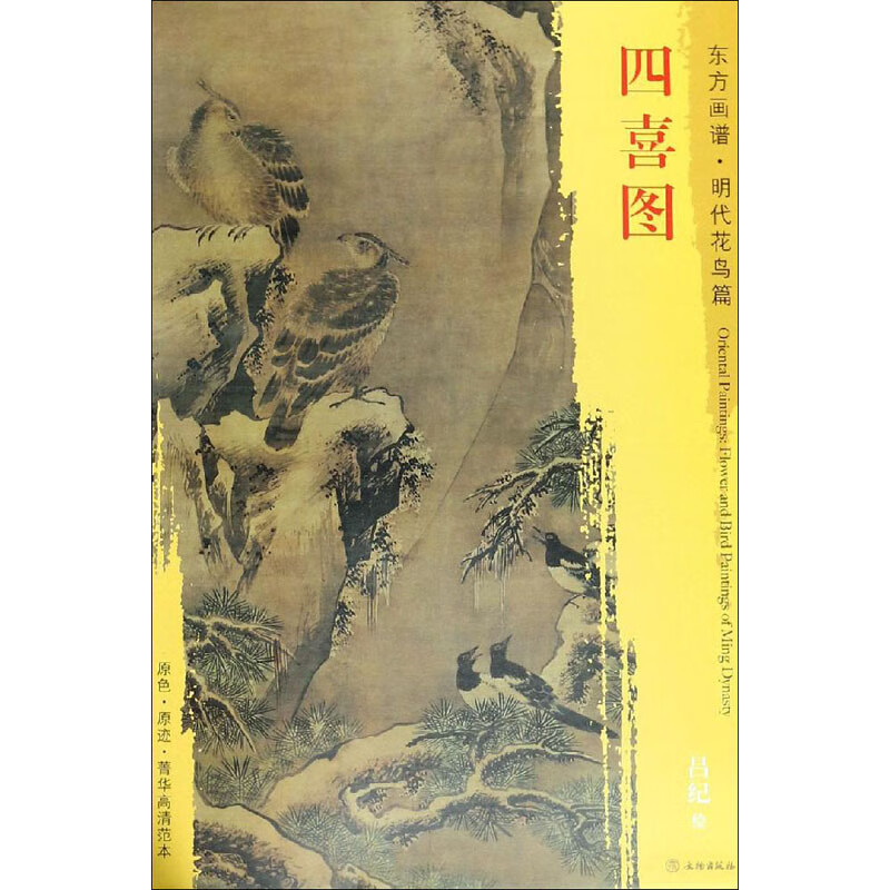 四喜图 [明]吕纪 绘 书籍
