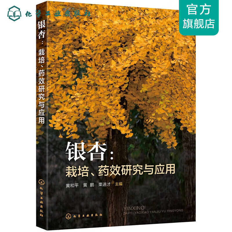 银杏：栽培、药效研究与应用