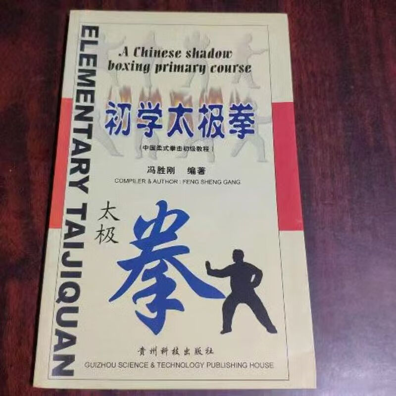 初学太极拳 冯胜刚编作 中国柔式拳击初级教程 太极拳教材 现货书