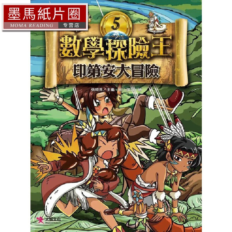 预售漫画 数学探险王5：印第安大冒险 大智文化 张顺燕