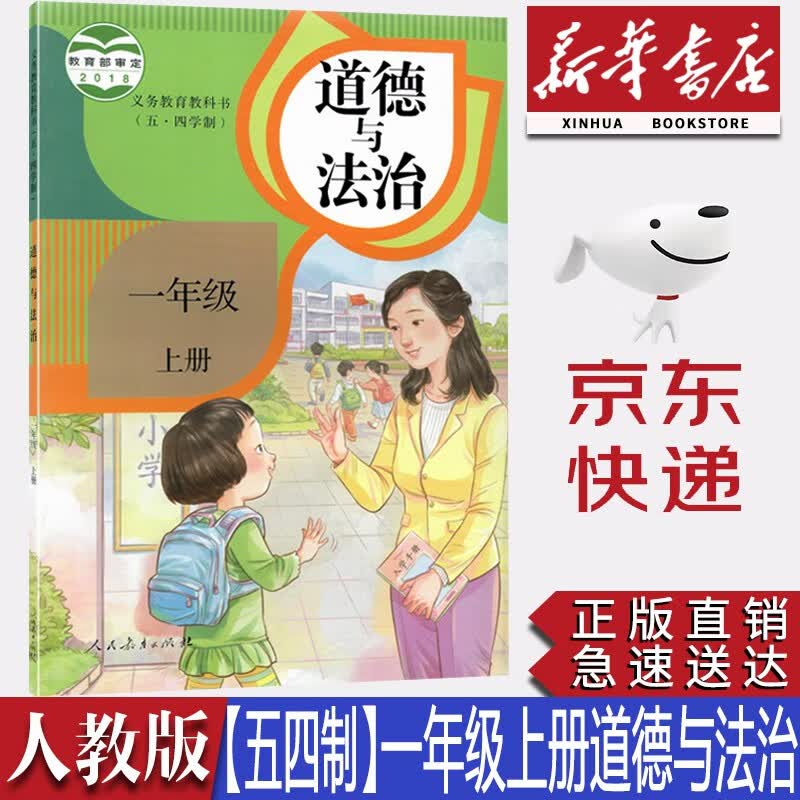 2023使用小学人教版一年级上册道德与法制（五四制）课本教材教科书人教版1年级上册道德与法制学生用书人教版1一上道法课本 一上道法