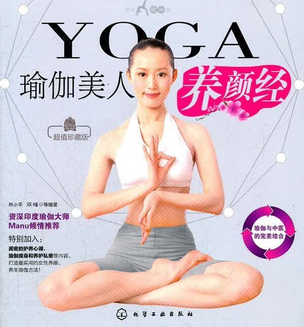 时尚瑜伽馆系列--瑜伽美人养颜经