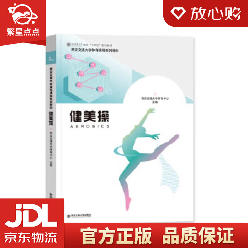 健美操 西安交通大学体育中心 西安交通大学出版社