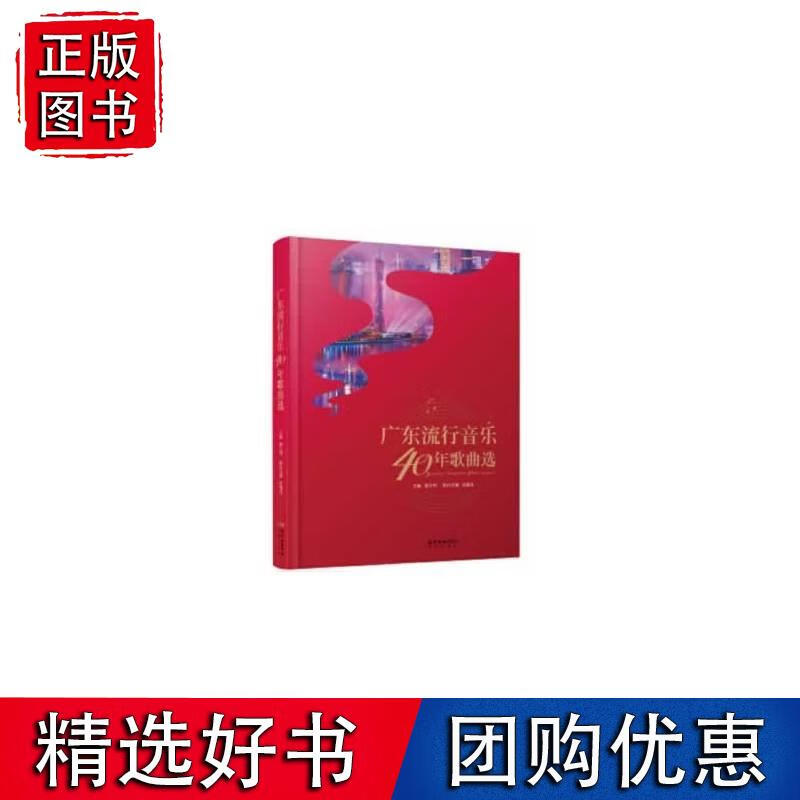 广东流行音乐40年歌曲选