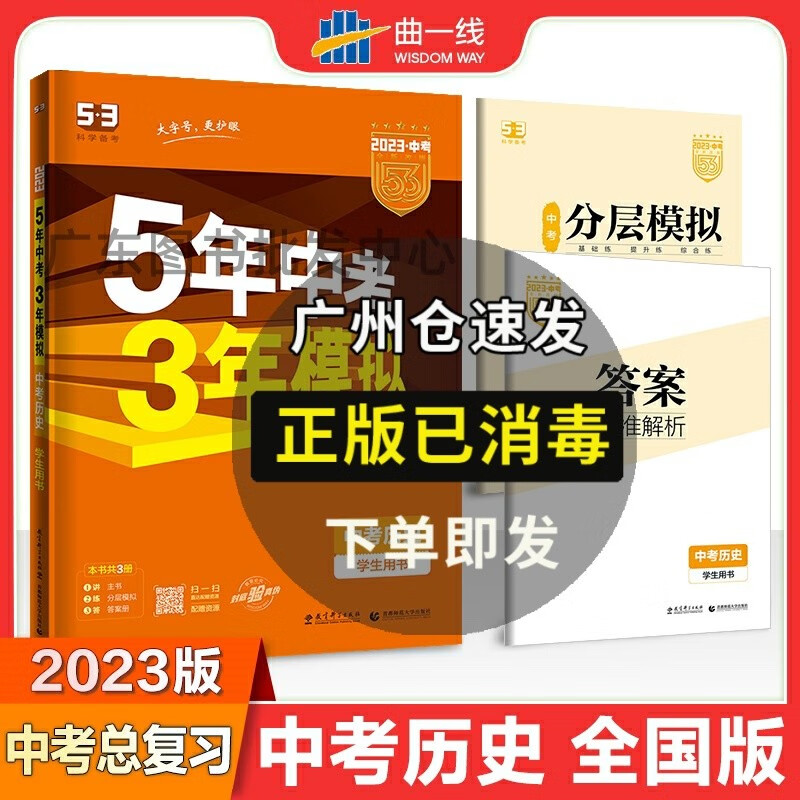 【广东专版】2024版五年中考三年模拟中考语文数学英语物理化学生物地理政治历史广东专版 五三中考 中考历史