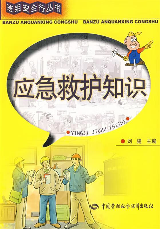 班组安全行丛书：应急救护知识 刘建 主编 中国劳动社会保障出版社