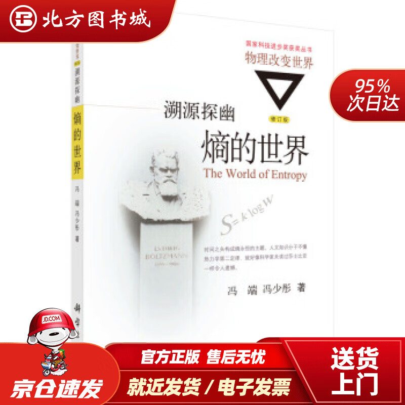【现货】溯源探幽：熵的世界冯端,冯少彤科学出版社 北方图书城