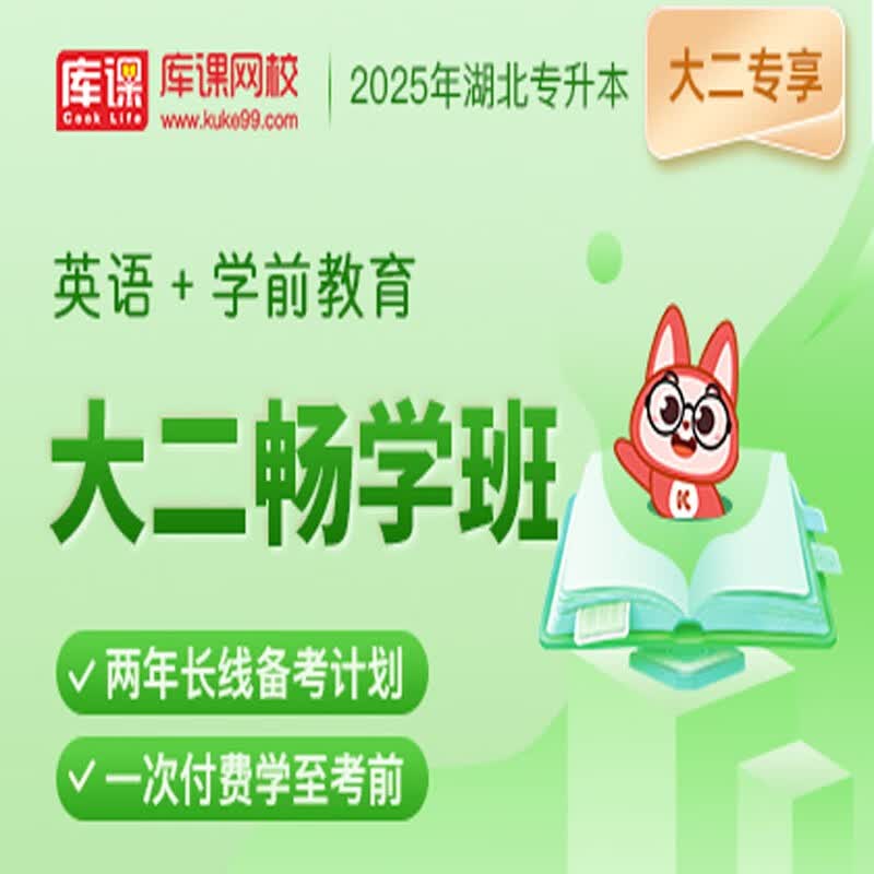 官方直营库课网校2025湖北专升本网课《英语+专业课》大二畅学班资料搭配视频名师录播课 英语+学前教育