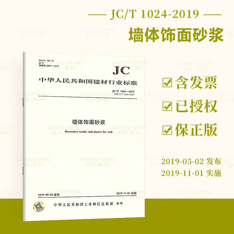 现货 JC/T 1024-2019 墙体饰面砂浆 建材行业标准规范