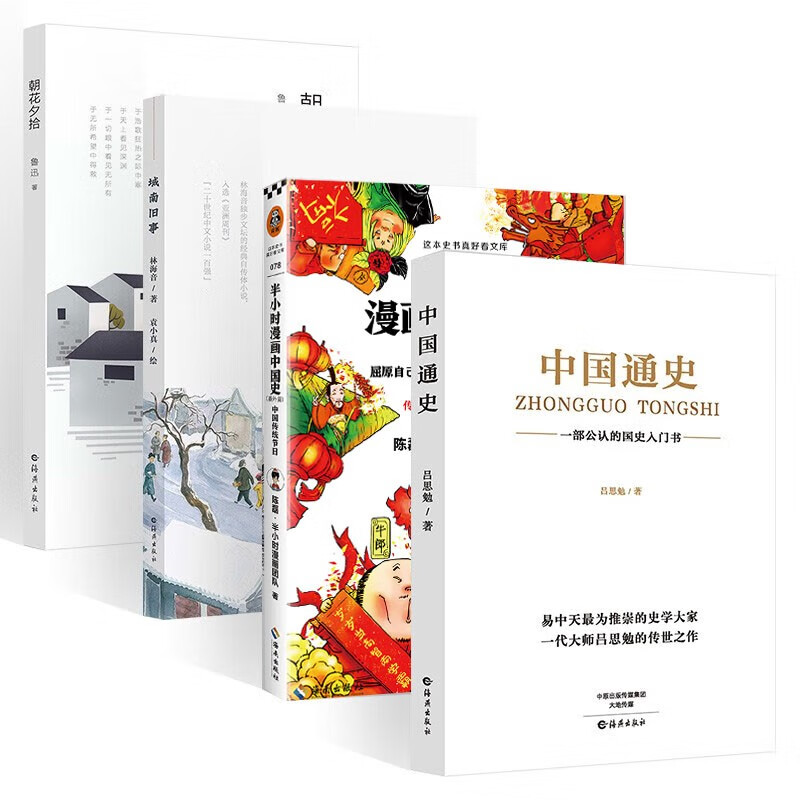 经典读物四册:中国通史+半小时漫画中国（番外篇）+城南旧事+朝花夕拾 青少年读本
