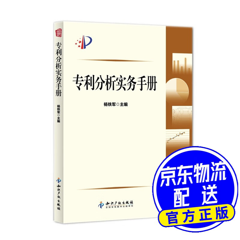 专利分析实务手册