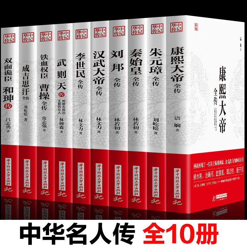 全10册 康熙大帝秦始皇成吉思汗刘邦李世民朱元璋曹操和珅传武则天汉武大帝全传 历史古代人物传记类书籍名人 历史传记书 mxx