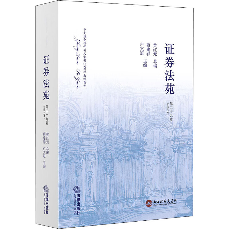 证券法苑 第29卷