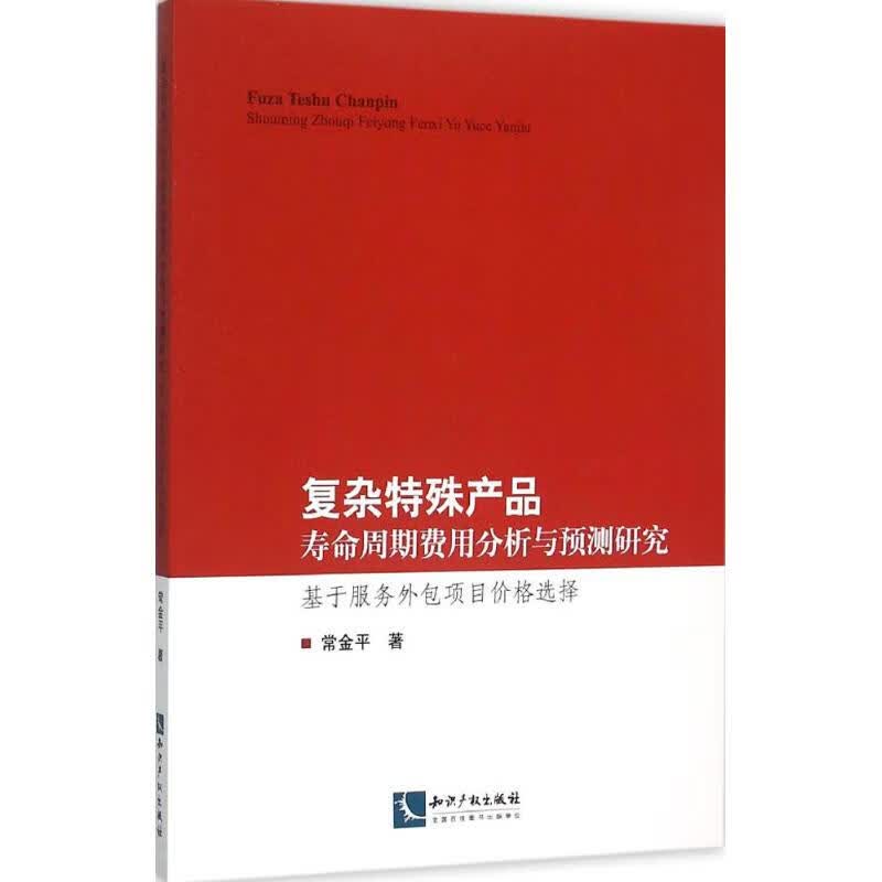复杂特殊产品寿命周期费用分析与预测研究 常金平 作 书籍