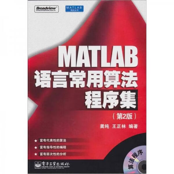 MATLAB语言常用算法程序集 无光盘