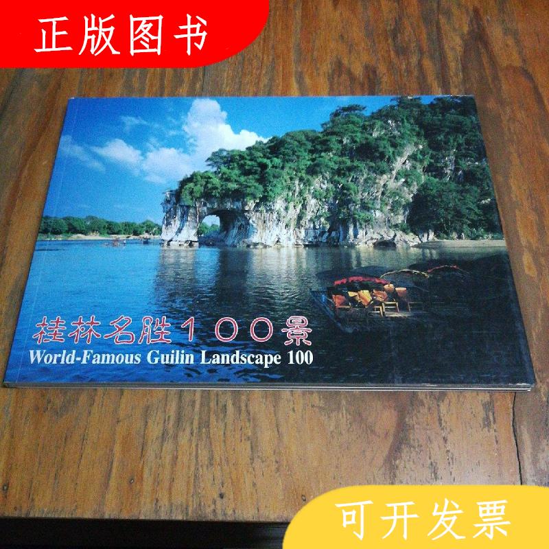 广西人民出版社张力*桂林名胜100景9787219045930