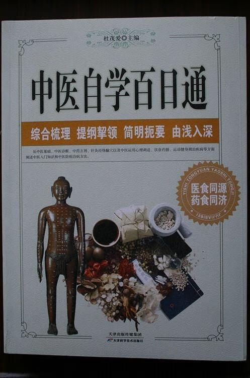 中医自学百日通  9787530894804