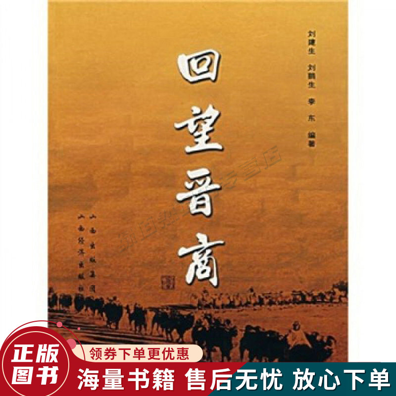 回望晋商