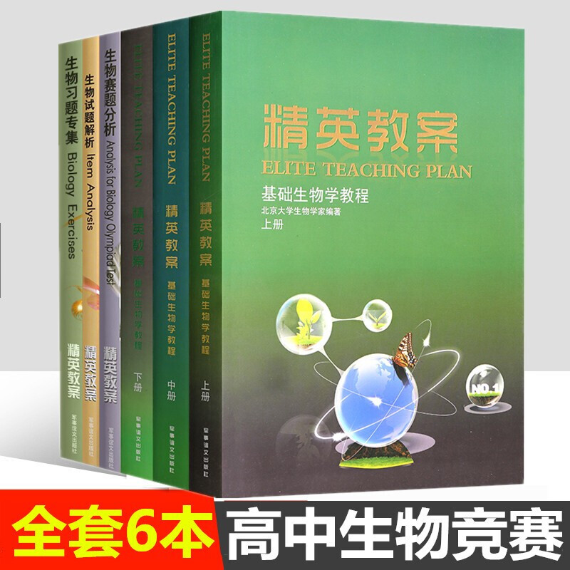 【现货】精英教案 赛题分析+习题专集(国内版)+试题解析 精英教案生物试题解析 高中奥赛竞赛辅导 高中生物【全套6册】