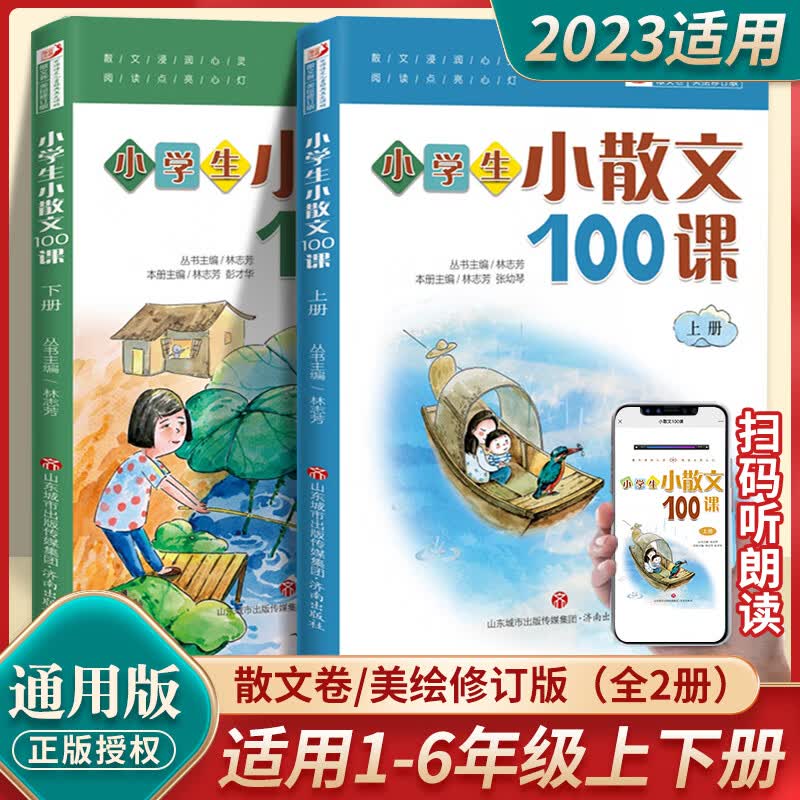 小学生小散文100课上下全套2册修订版小散文一百课小学教辅经典读物 小学生课外阅读书籍 扫码听朗读济南出版