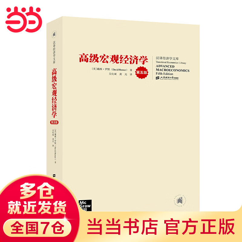 高级宏观经济学（第五版）