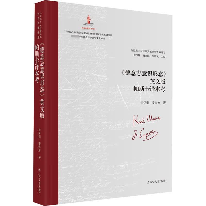 《德意志意识形态》英文版帕斯卡译本考 图书
