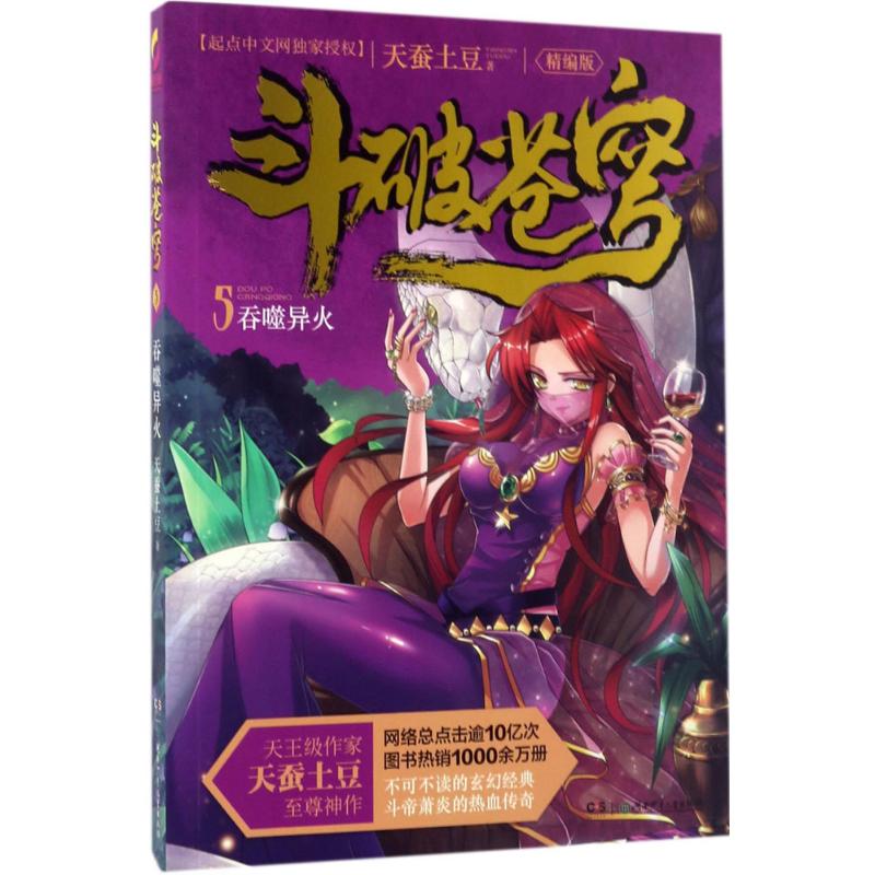 斗破苍穹(精编版)(5)吞噬异火