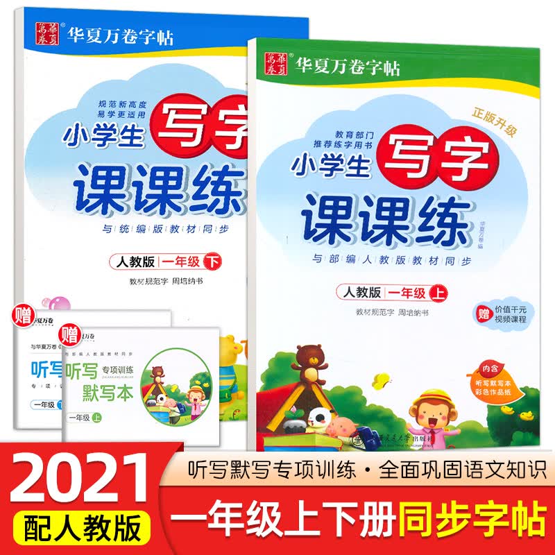 周培纳一年级语文字帖人教版写字课课练一二三四五六七八年级上下册写字课课练语文同步语文书铅笔字帖 周培纳一年级套装