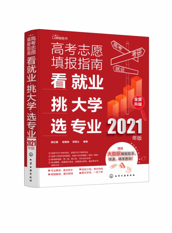 高考志愿填报指南(看就业挑大学选专业2021年版)