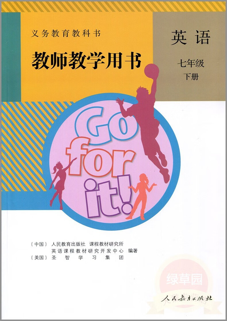 教师用书！初中七年级下册英语教师用书/内赠2光盘/