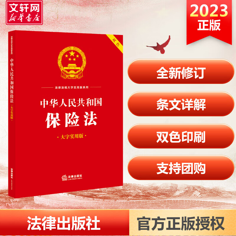 中华人民共和国保险法 大字实用版 图书