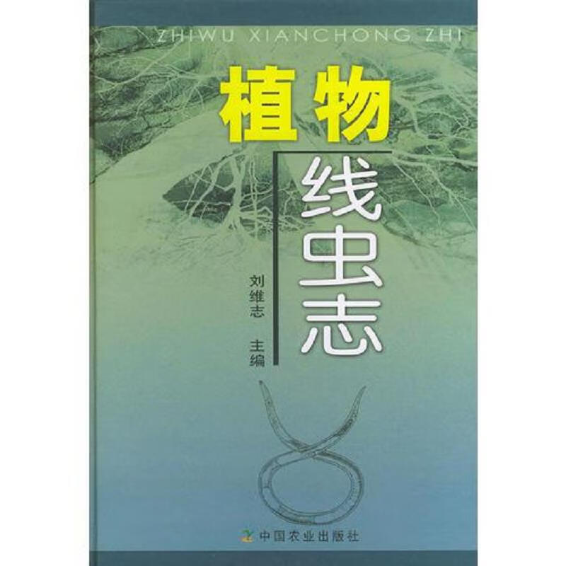 植物线虫志