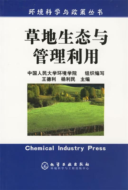 草地生态与管理利用 王德利,杨利民 主编 化学工业出版社 9787502556754