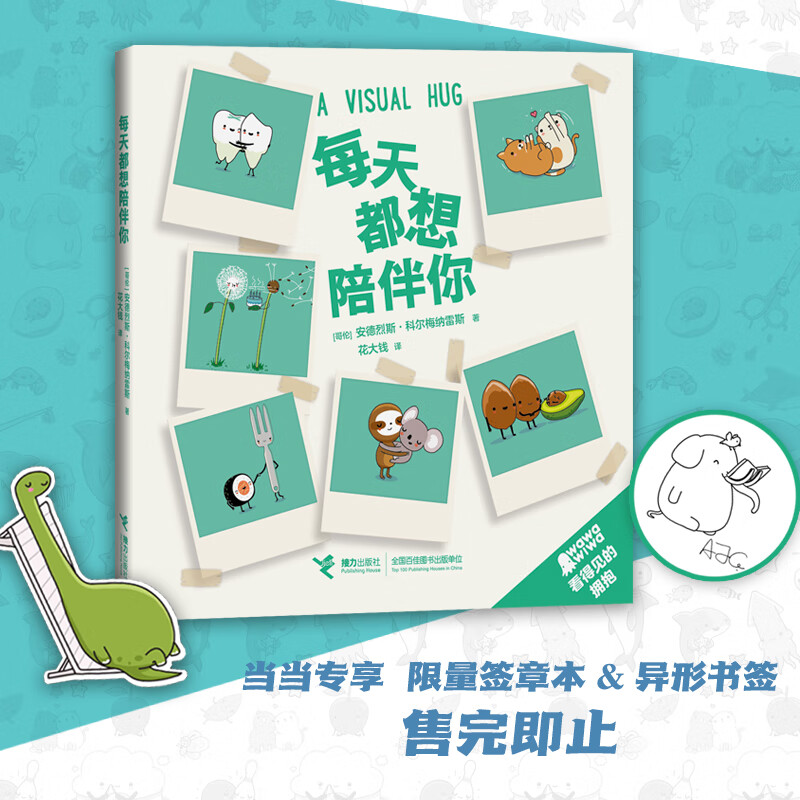 看得见的拥抱系列: 每天都想陪伴你（当当专享作者wawawiwa签章版+异形书签)