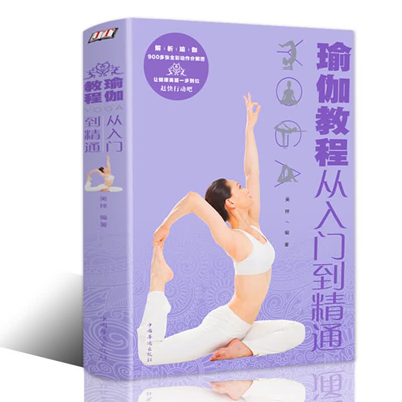 瑜伽书籍教程大全 从入门到精通零基础美容全彩动作分解图 健康养生塑体美体健身高手