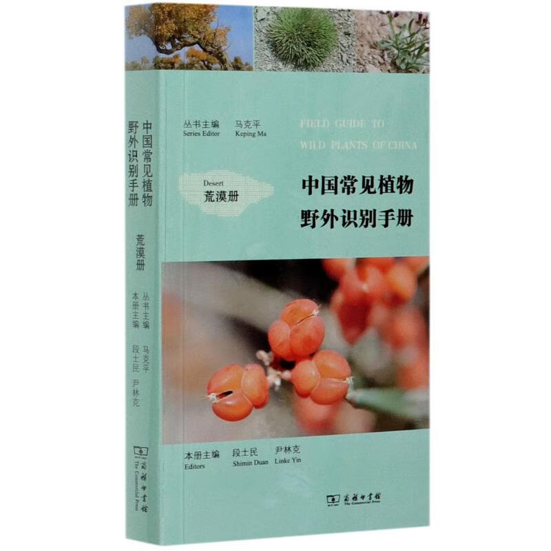 中国常见植物野外识别手册(荒漠册)