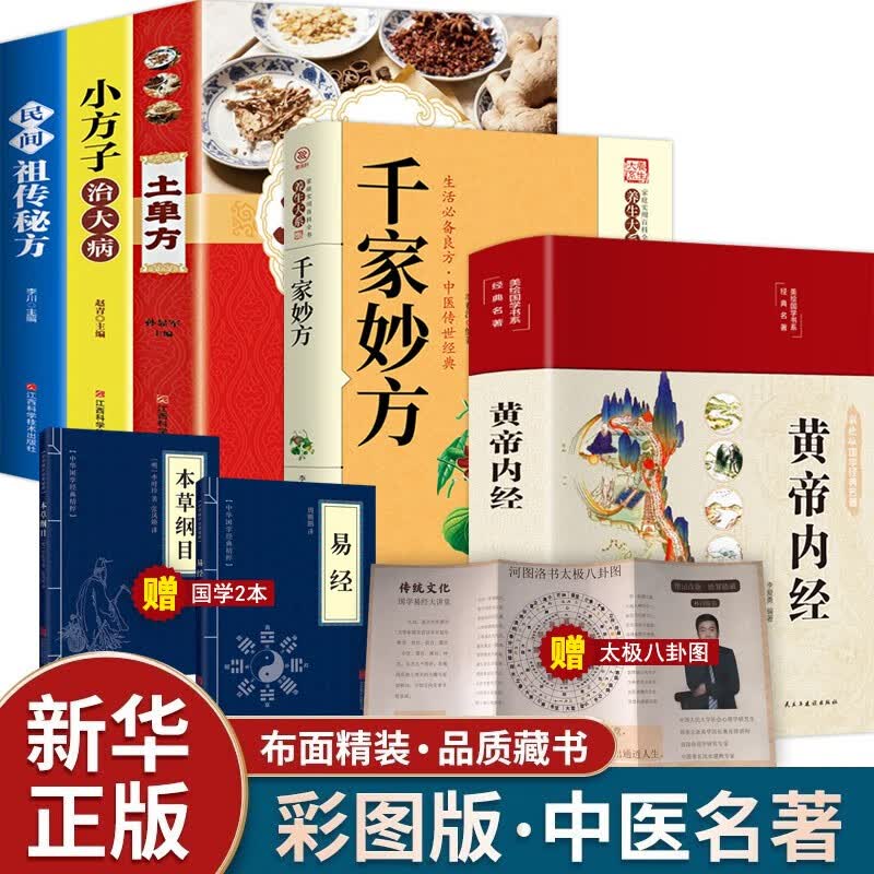 包邮 黄帝内经 原著无删减 精装彩绘 皇帝内经 皇帝内径 【套装5册】黄帝内经+千家妙方等+赠三